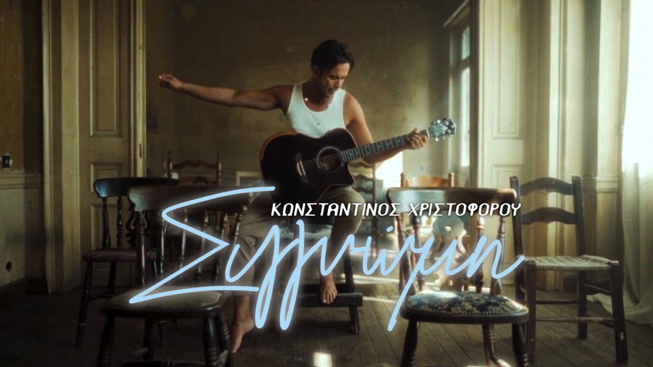 Κωνσταντίνος Χριστοφόρου – «Συγγνώμη» - Cool.com.cy