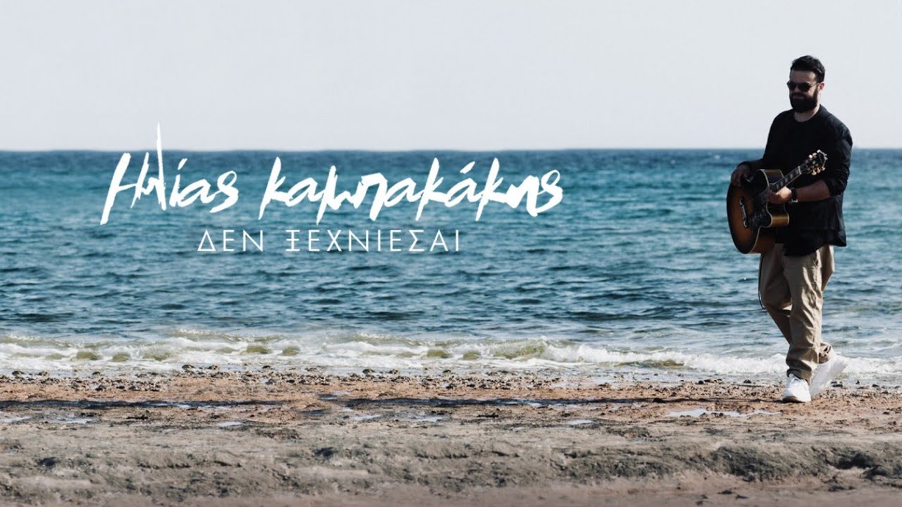 Ηλίας Καμπακάκης – Δεν Ξεχνιέσαι - Cool.com.cy