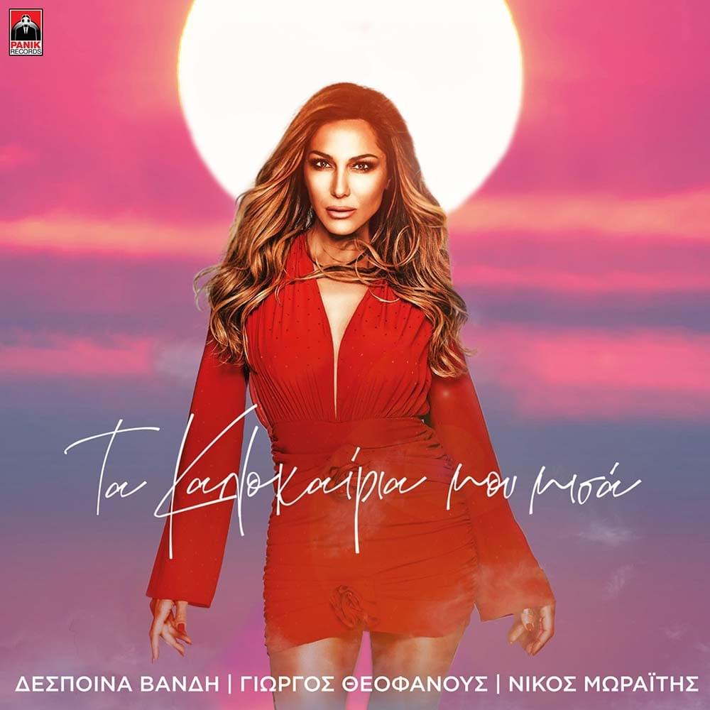 Δέσποινα Βανδή: “Τα καλοκαίρια μου μισά” - Cool.com.cy