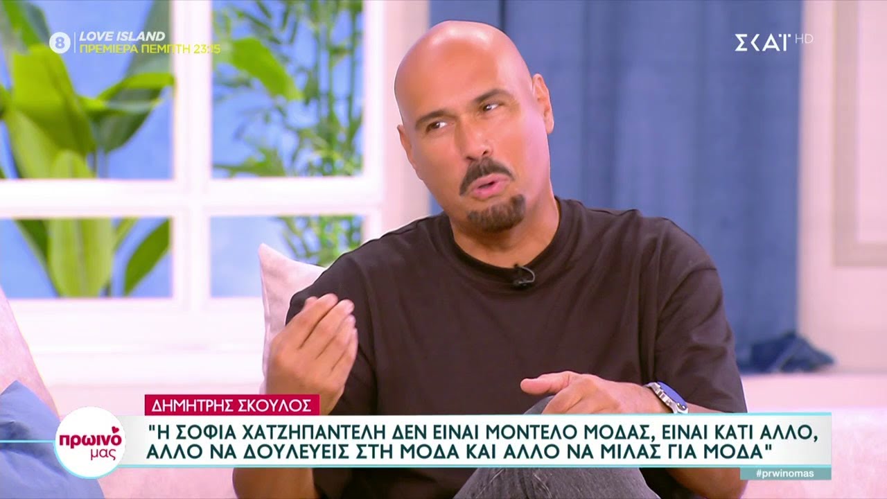 Δημήτρης Σκουλός: Στο φετινό GNTM δεν έχω δει πολλή μόδα - Cool.com.cy