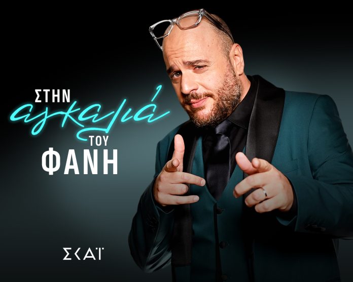 «ΣΤΗΝ ΑΓΚΑΛΙΑ ΤΟΥ ΦΑΝΗ» Με τον Φάνη Λαμπρόπουλο - Cool.com.cy